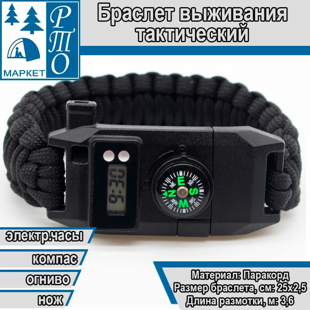 Браслет выживания Ртомаркет тактический (электр. часы, нож, компас), черный