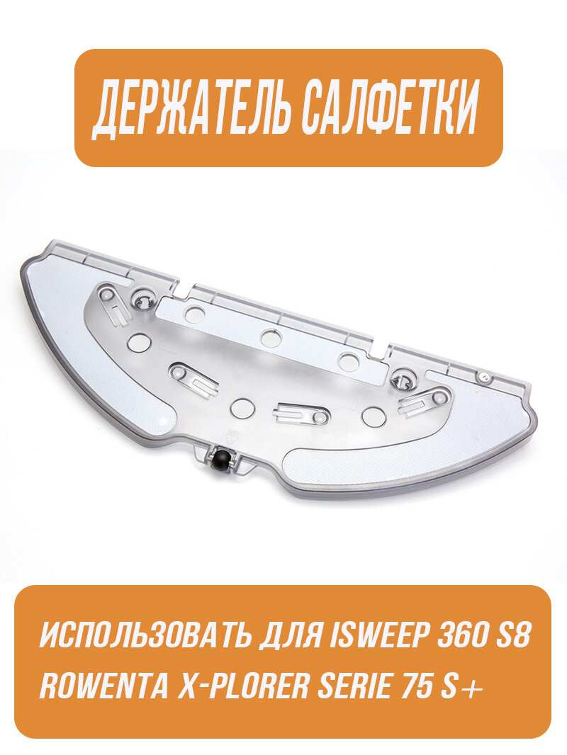 Держатель салфетки, крепление сменной тряпки МОП для робота-пылесоса использовать для ISWEEP 360 S8 ROWENTA X-PLORER SERIE 75 S+