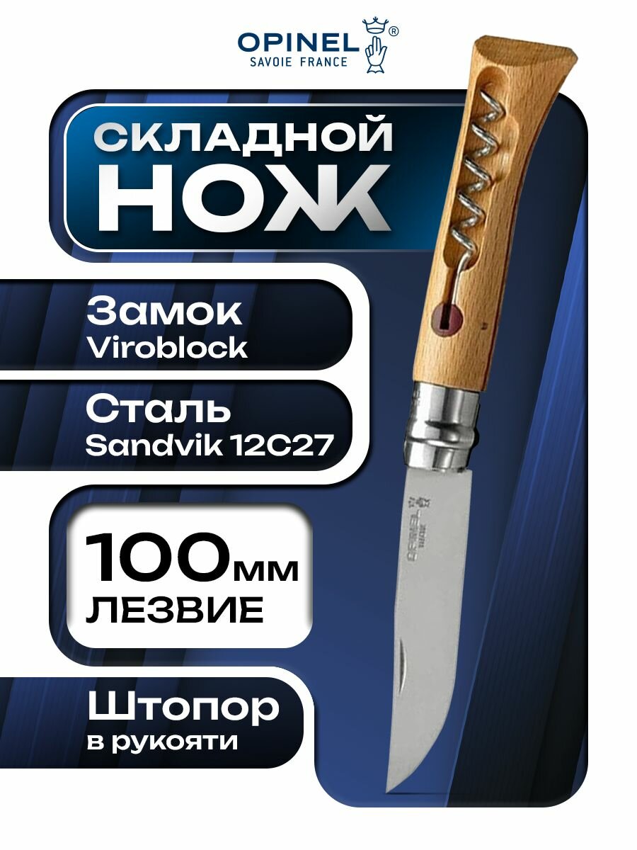Нож складной Opinel Corkscrew 10 New, со штопором, нержавеющая сталь, бук