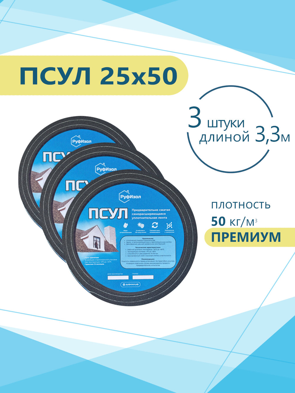 ПСУЛ 25х50 (3 шт по 3,3 метра) Плотность 50кг. Премиум. (9,9 метров) Предварительно сжатая самоклеящаяся уплотнительная лента