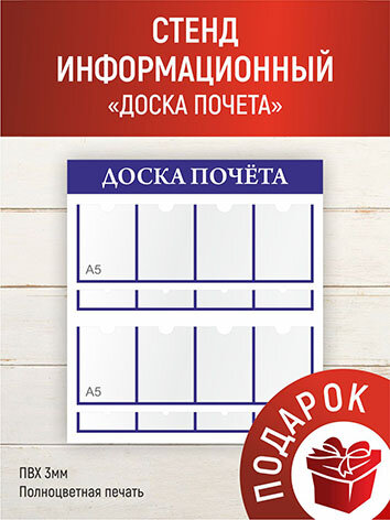 Стенд информационный Доска Почета, лучший сотрудник, 72х80 см, 8 карманов А5 и 1/3А5