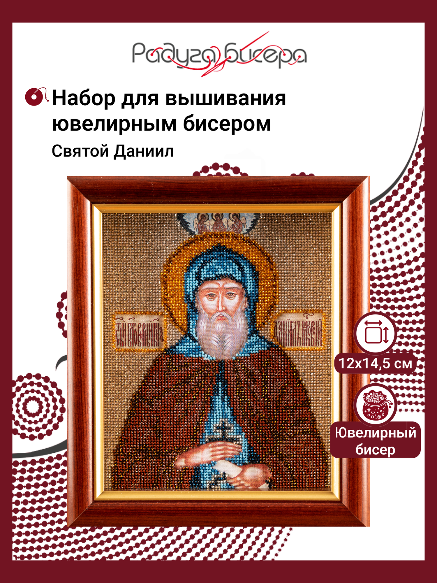 Набор для вышивки бисером, Радуга бисера, В-348, Святой Даниил, 12Х14