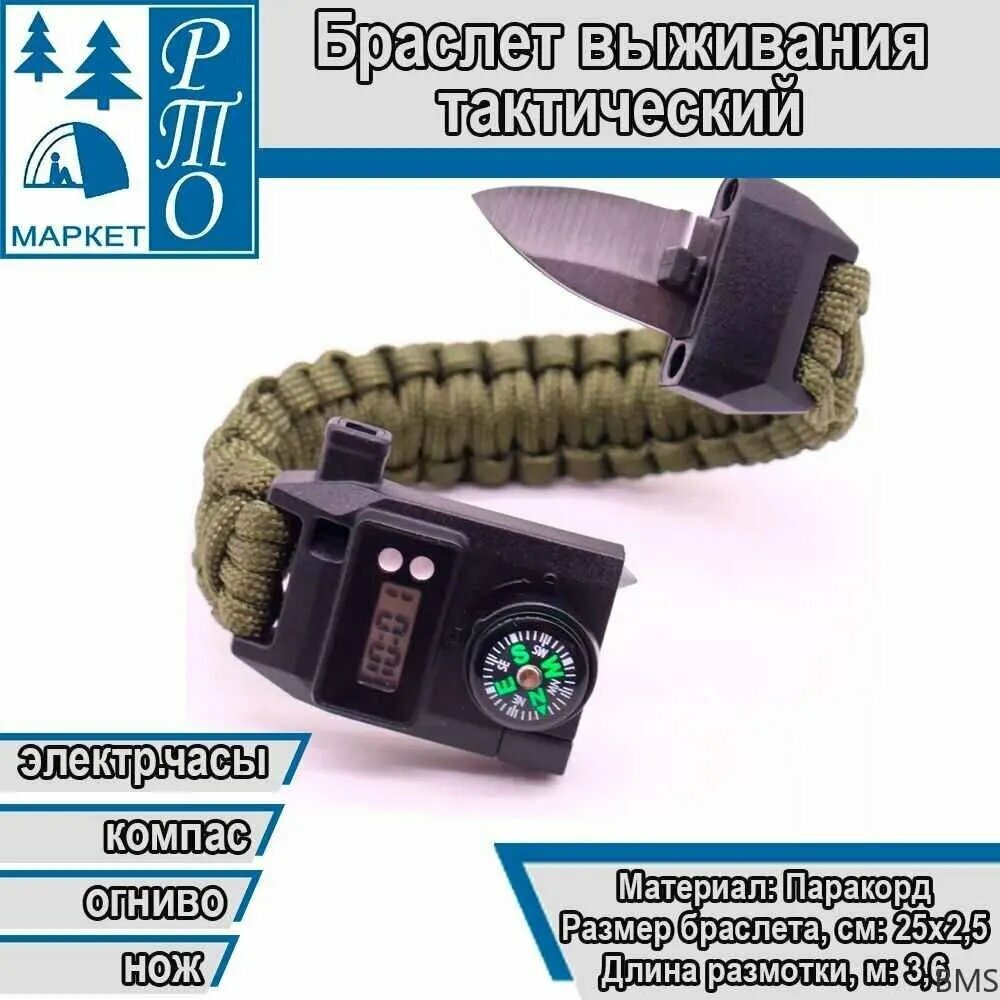 Браслет выживания Ртомаркет тактический (электр. часы, нож, компас), хаки