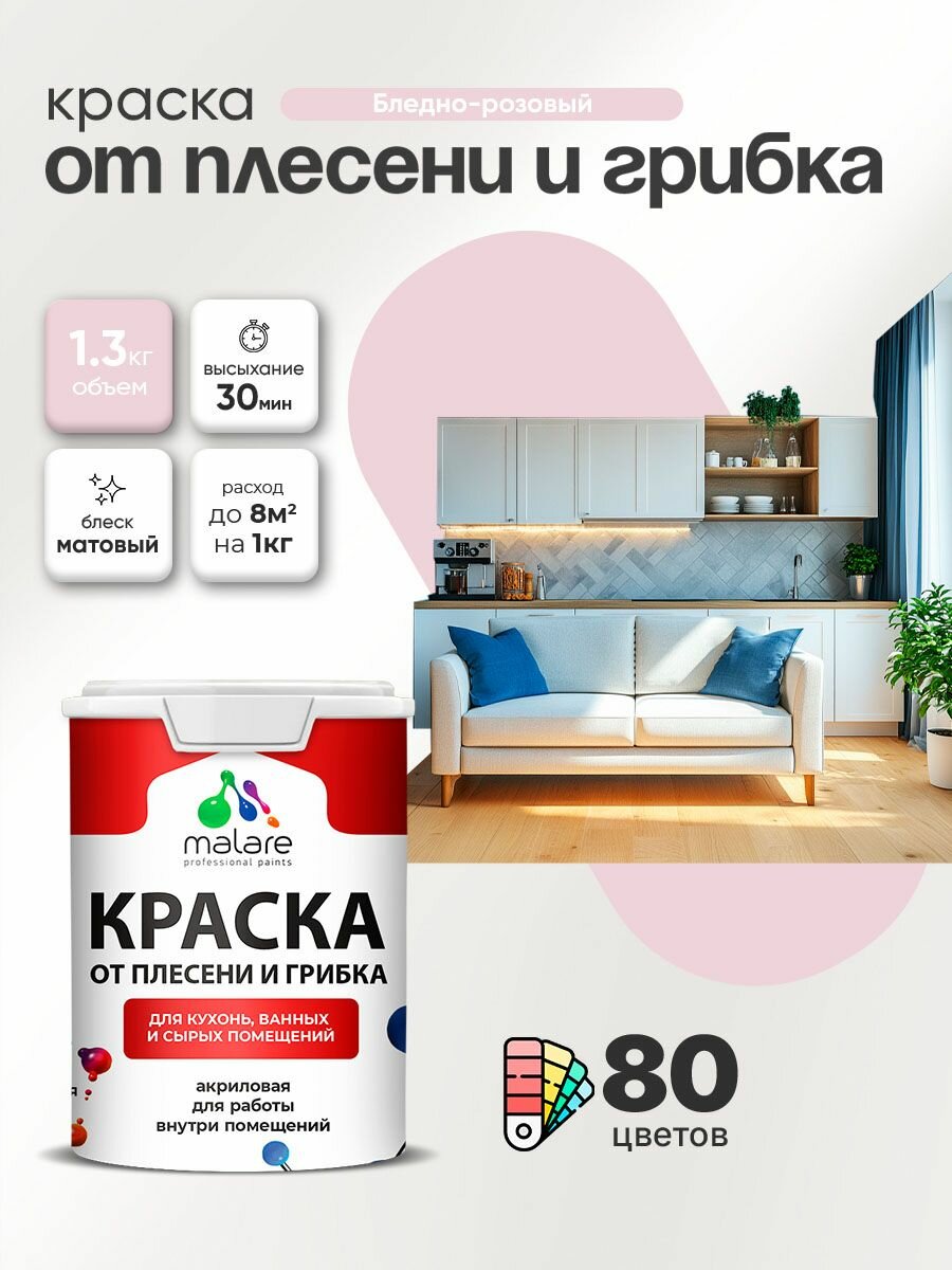 Краска Malare Professional от плесени и грибка, для кухни, ванных комнат и сырых помещений, без запаха матовая, бледно-розовый, (1л - 1.3кг).