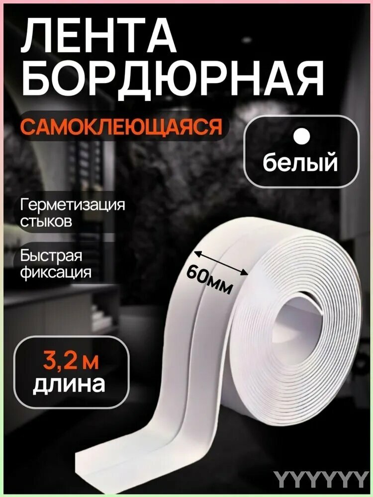 Бордюрная лента 60 мм 3.2 м, 1 шт