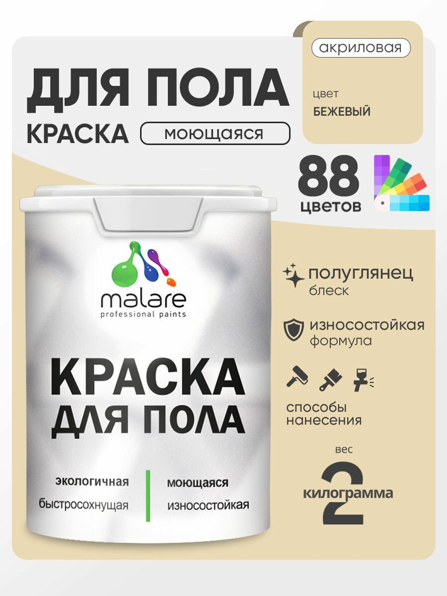 Краска Malare для пола акриловая, для внутренних работ, экологичная без запаха, быстросохнущая, моющаяся, полуглянцевая, бежевый, 2 кг