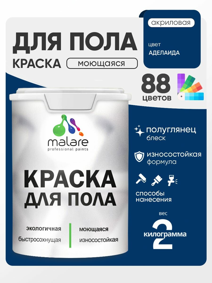 Краска Malare для пола акриловая, для внутренних работ, экологичная без запаха, быстросохнущая, моющаяся, полуглянцевая, аделаида, 2 кг.