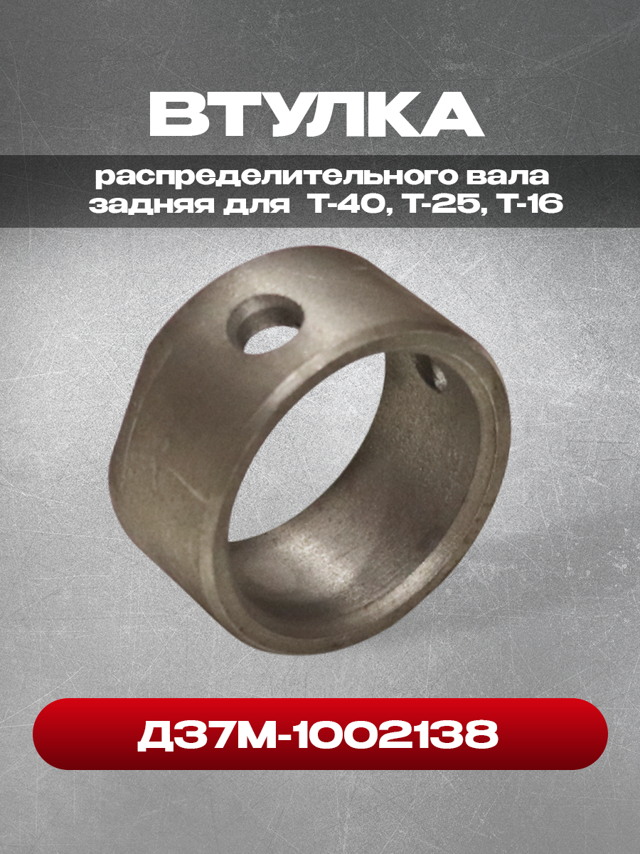 Втулка Д37М-1002138 распределительного вала задняя