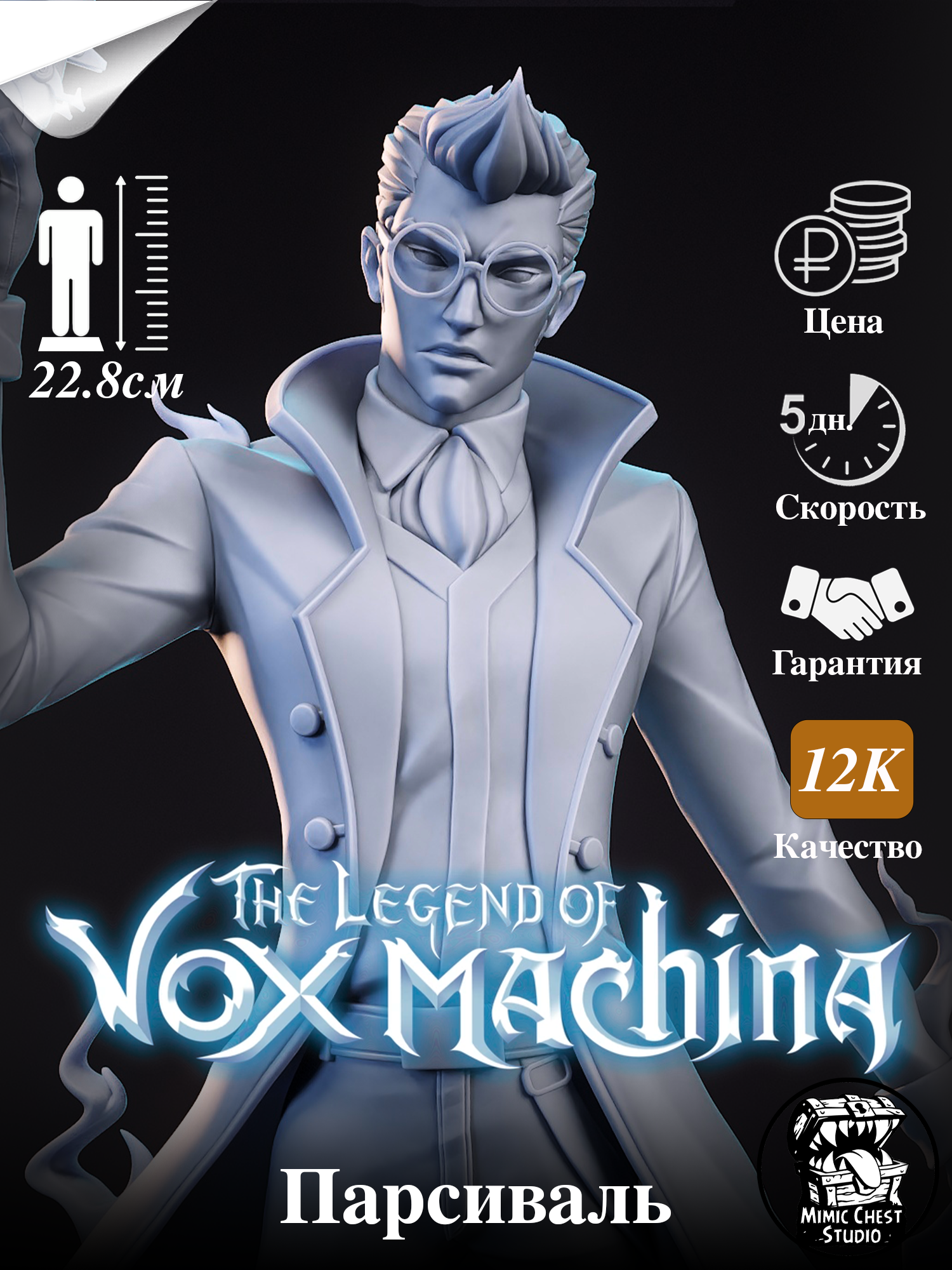 Фигурка Персиваль де Роло (Percival de Rolo) из Легенды о Vox Machina, original size