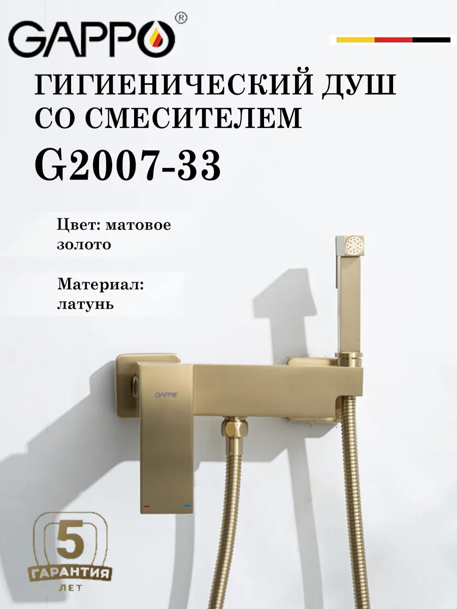 Гигиенический душ с настенным смесителем GAPPO G2007-33 золотой сатин