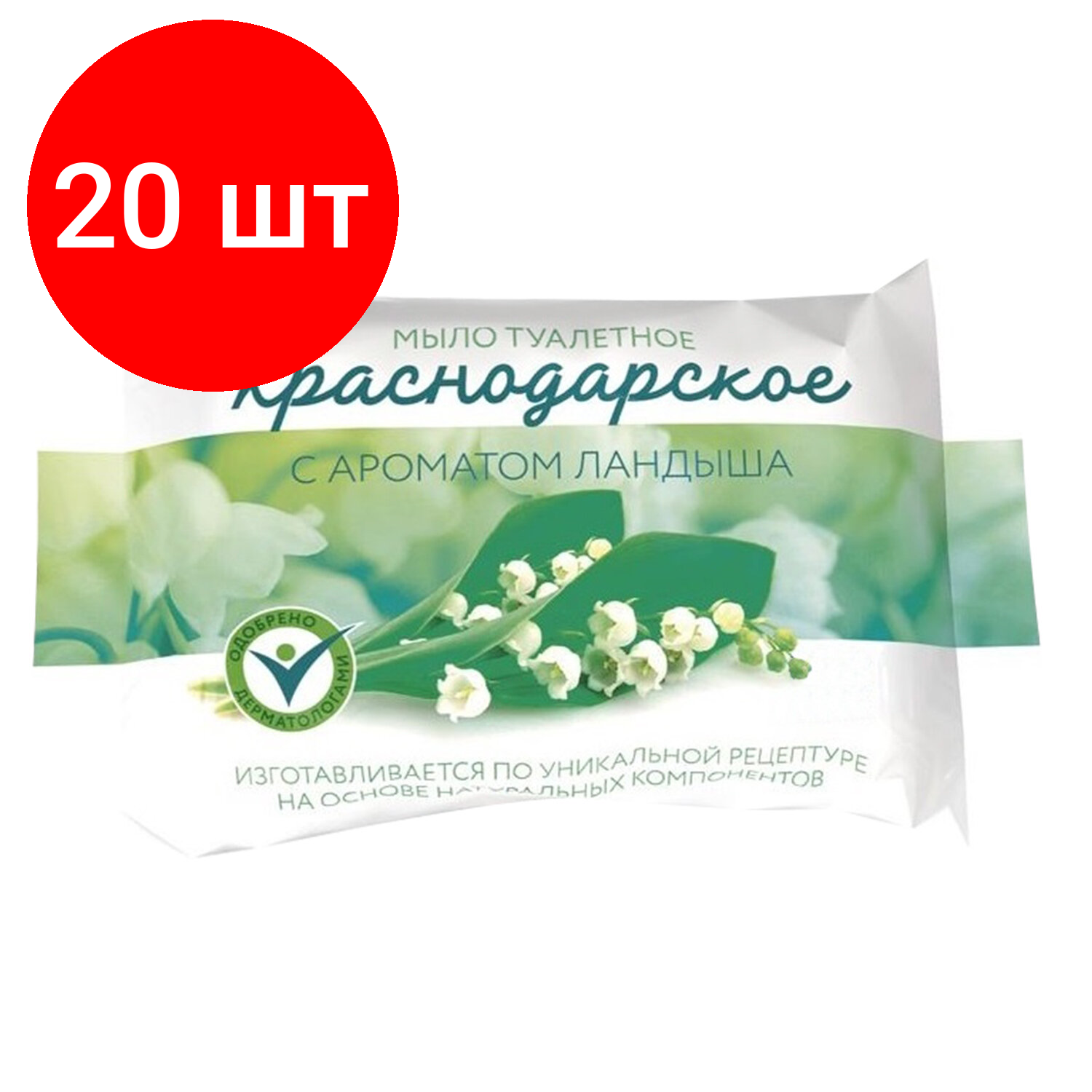 Комплект 20 шт, Мыло туалетное 200 г краснодарское (Меридиан), "Ландыш"