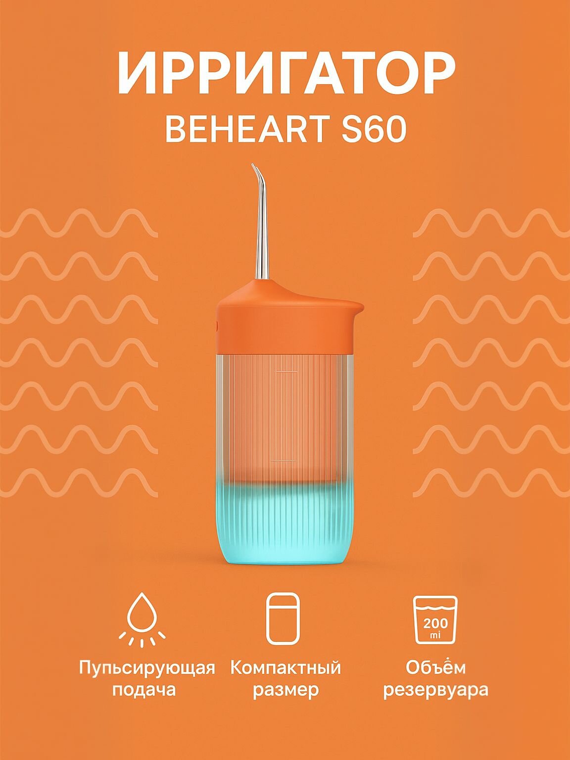Ирригатор Xiaomi BEHEART S60 Orang CN, безпроводной, с регулировкой давления, компактный
