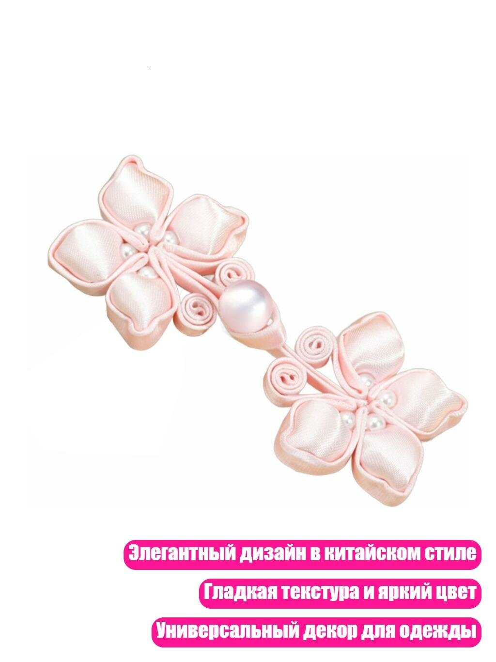 Китайская курочка для чеongsam, кнопки своими руками, порошок из креветок