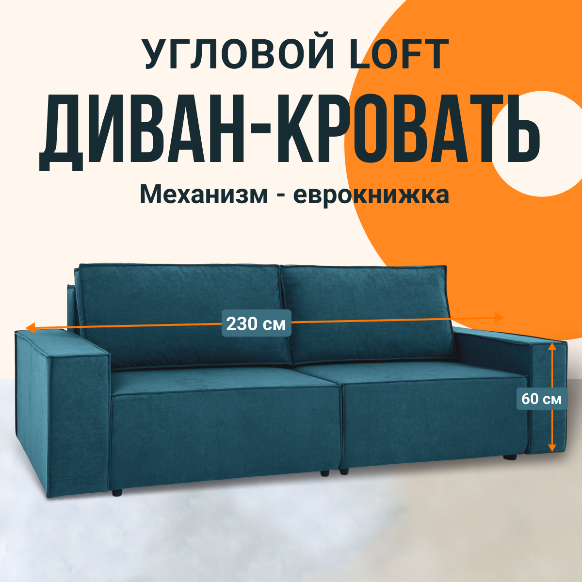 Прямой диван кровать LOFT 230*105см, еврокнижка, независимый пружинный блок, велюр, ящик для белья, бирюзовый