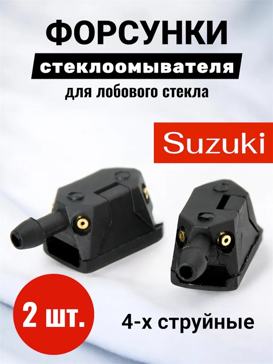 Форсунки омывателя лобового стекла для Suzuki (Сузуки)