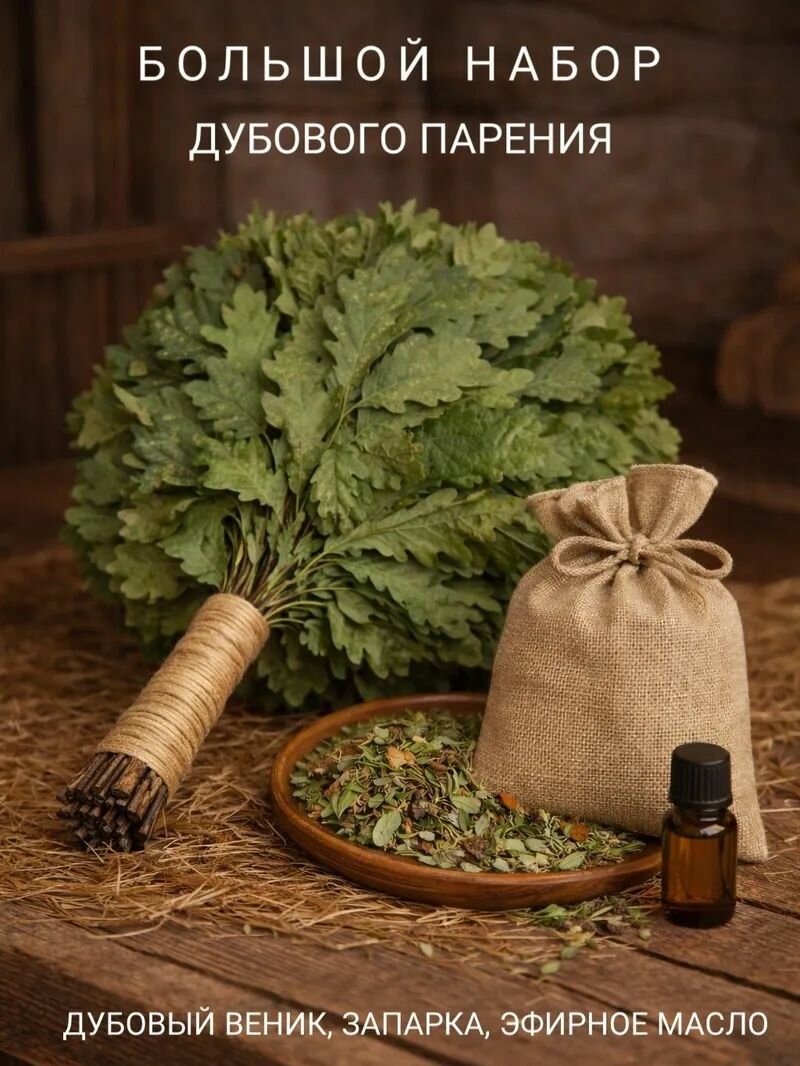 Веник для бани дубовый с запаркой и эфирным маслом, свежий сбор 2025, упаковка в сено Пар от Души