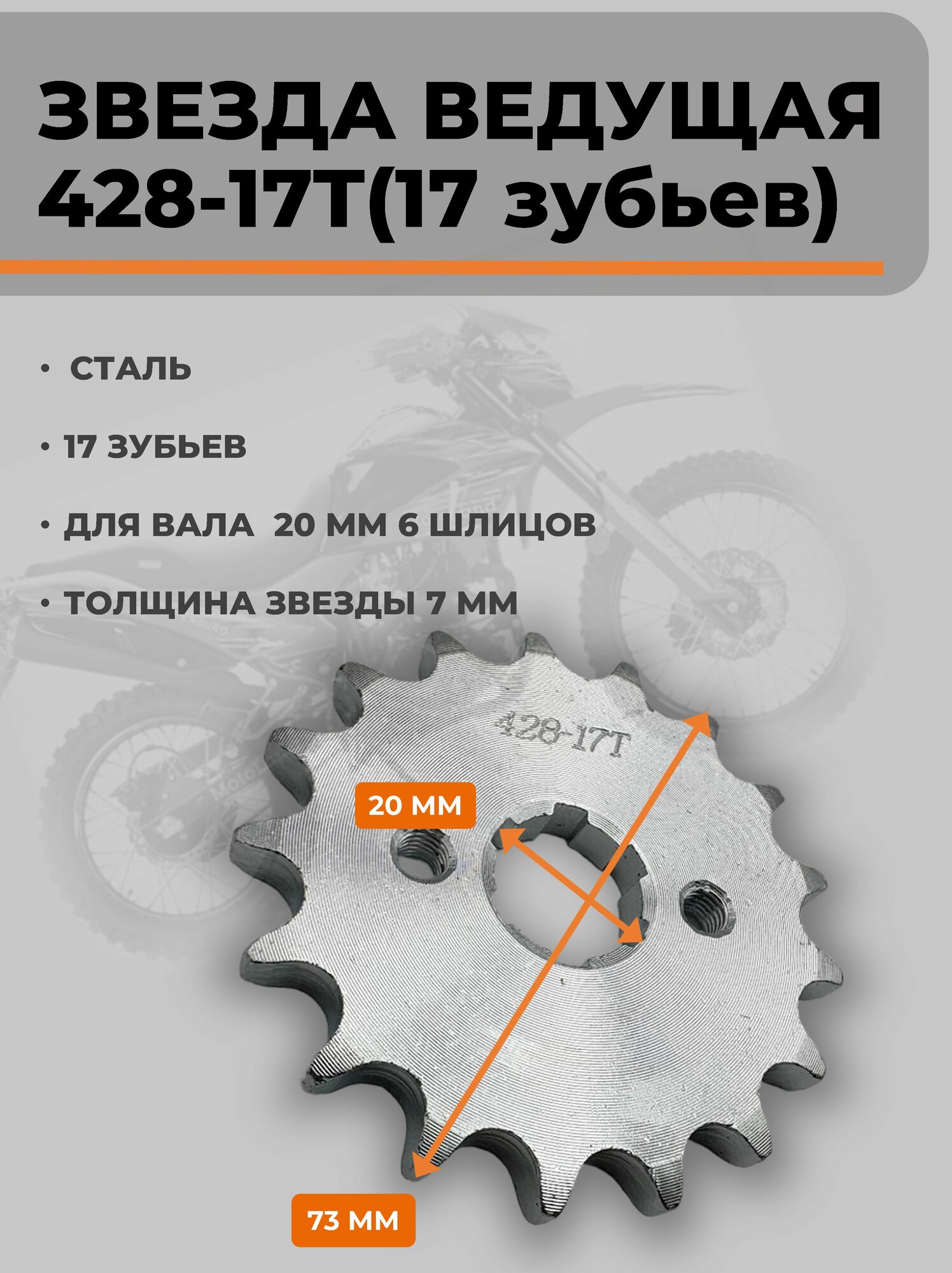 Звезда передняя (ведущая) 428-17T, посадочный диаметр 20 мм. Повышенная скорость, длинная передача