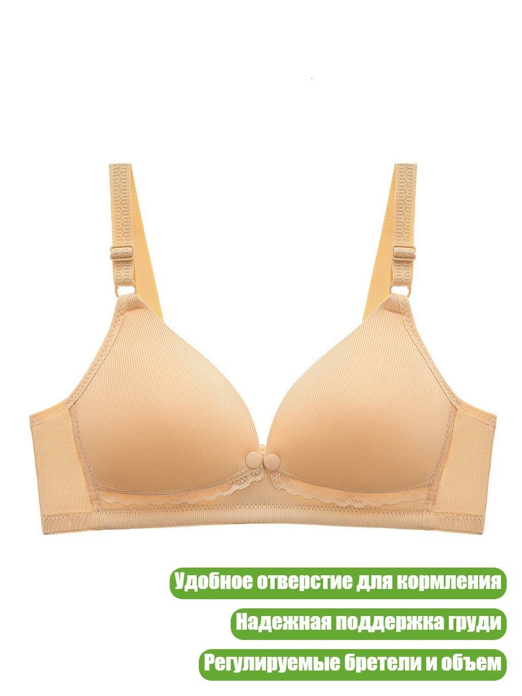 Мягкий бюстгальтер для кормления, Абрикос - 36