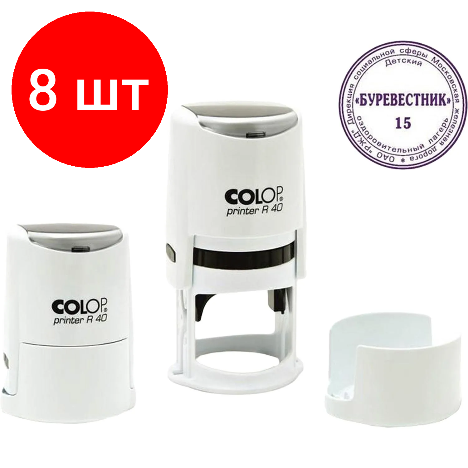 Комплект 8 штук, Оснастка для печати круг. с крышкой Pr. R40 белый Colop
