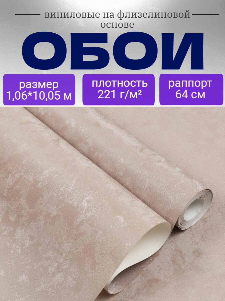 Обои флизелиновые 72062-48 однотонные бежевые 1,06*10,05 м горячее тиснение
