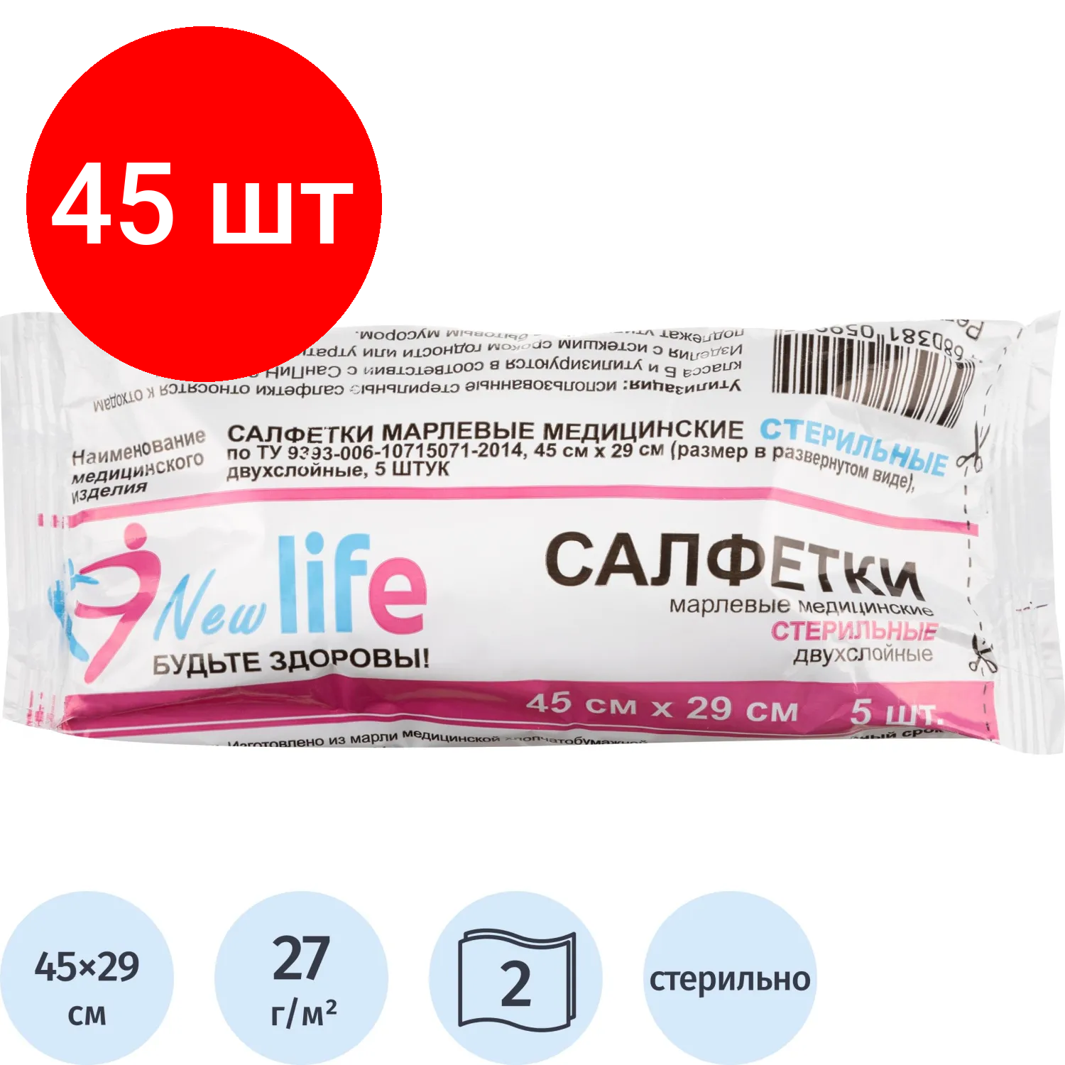 Комплект 45 штук, Салфетка стер. 2-х слойная №5, 45х29см, Life пл.27г ТУ6498/21