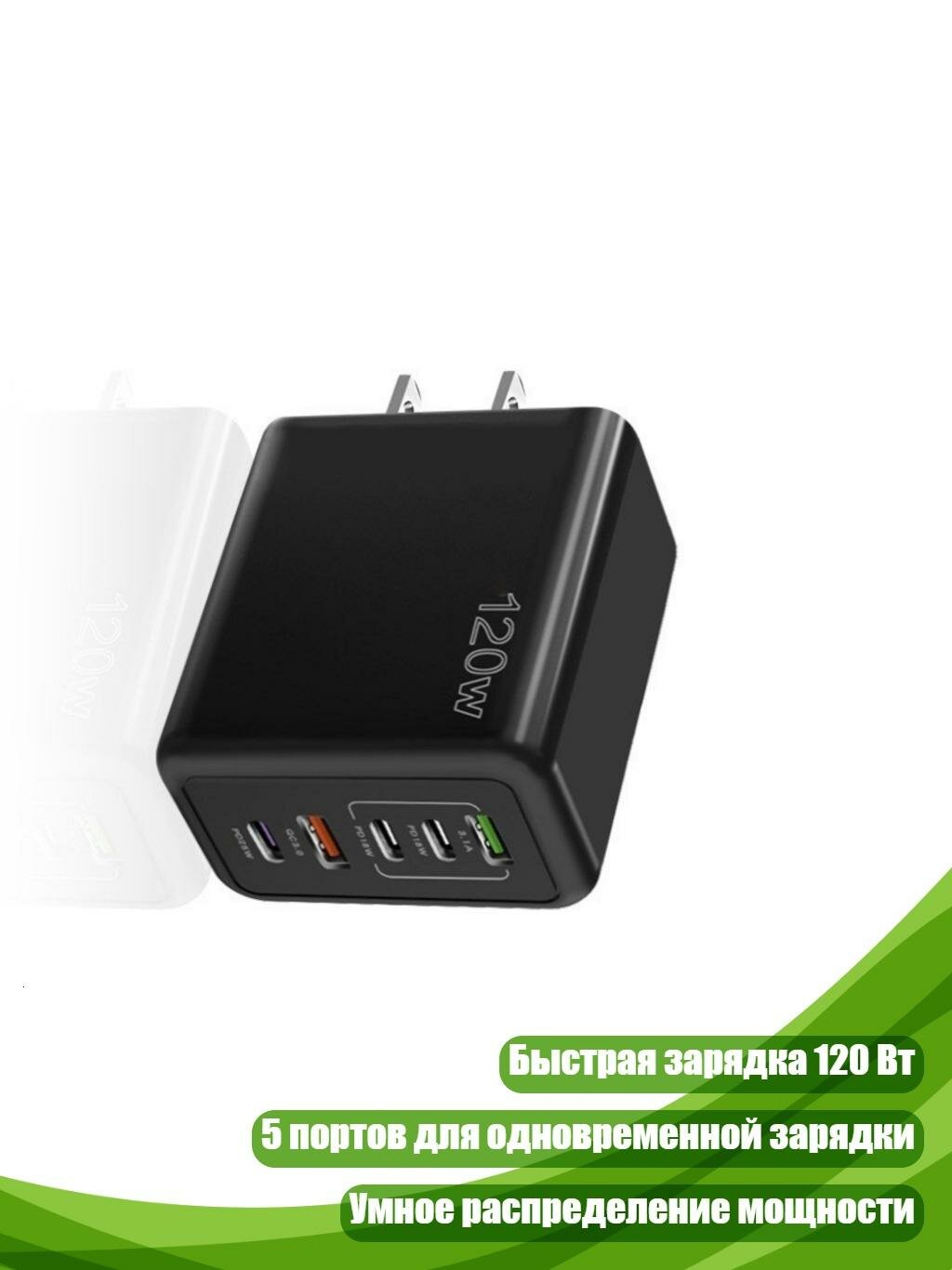 USB-C зарядное устройство 120 Вт, Черный - Штепсельная Вилка США