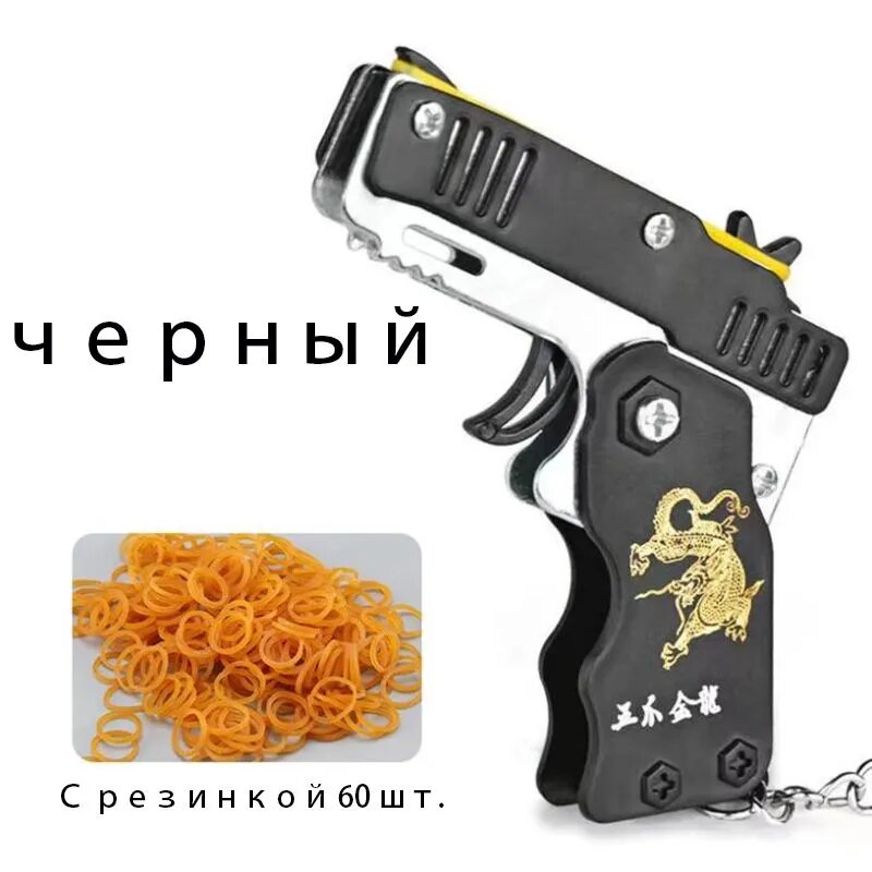 1 упаковка мини-игрушечного металлического пистолета, забавного складного пистолета с резиновой лентой