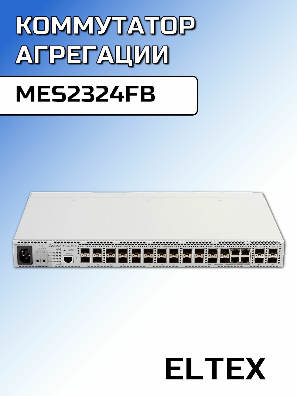 Коммутатор агрегации MES2324FB Eltex