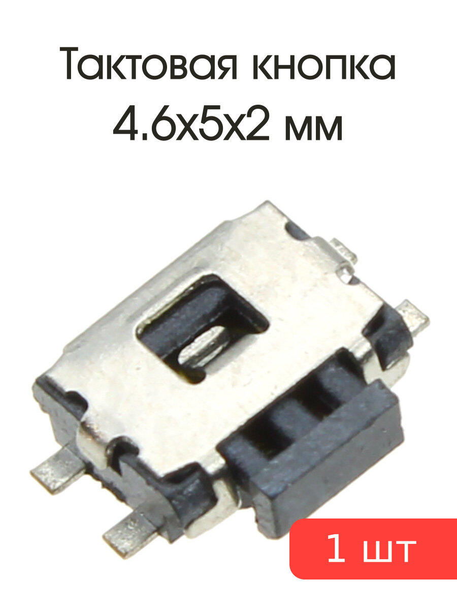 Тактовая кнопка 4.6*5 h2mm 4pin 90* SMD