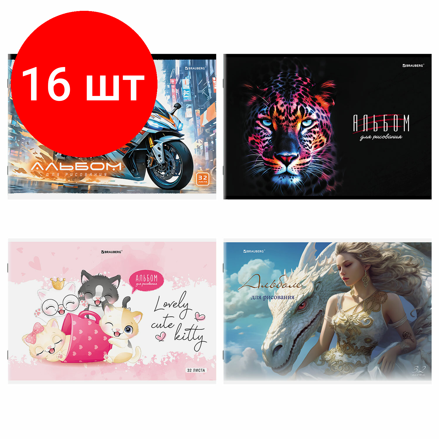 Комплект 16 шт, Альбом для рисования А4, 32 листа, скоба, обложка картон, BRAUBERG, 203х288 мм, "МИКС-2", 107112