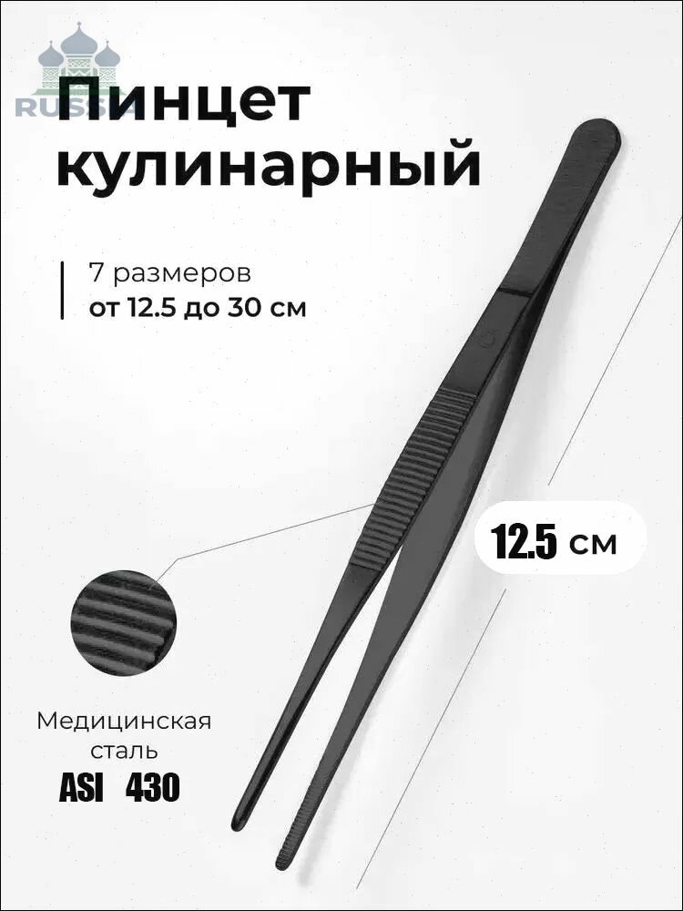 Пинцет кухонный "PINC", длина 12.5 см
