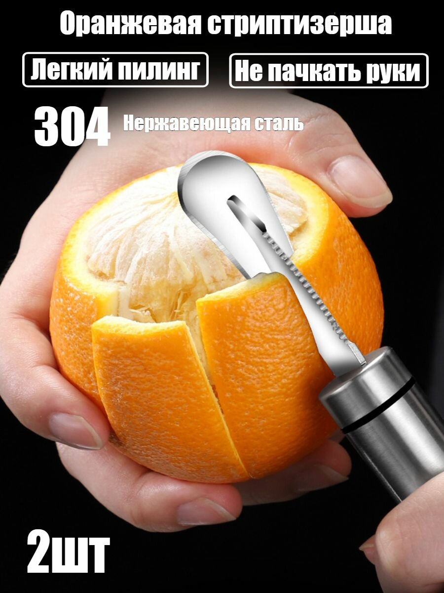Нож Для Чистки Апельсинов, Нержавеющая Сталь 304, Экономит Труд, Не Пачкает Руки, Быстрая Чистка