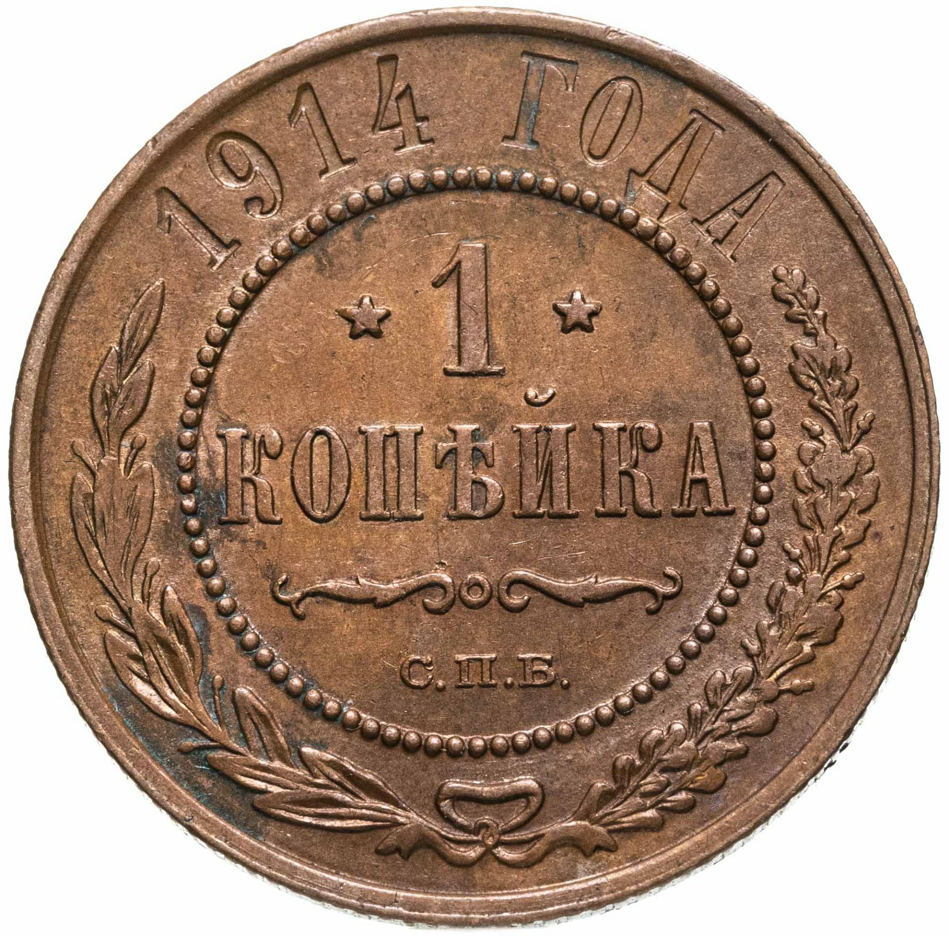 1 копейка 1914 СПБ, Медь, в сохранности XF-AU