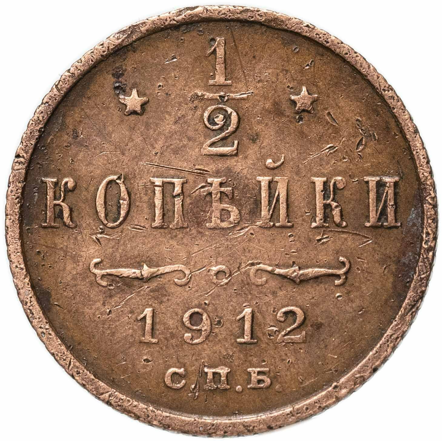 1/2 копейки 1912 СПБ, Медь, в сохранности VF-XF