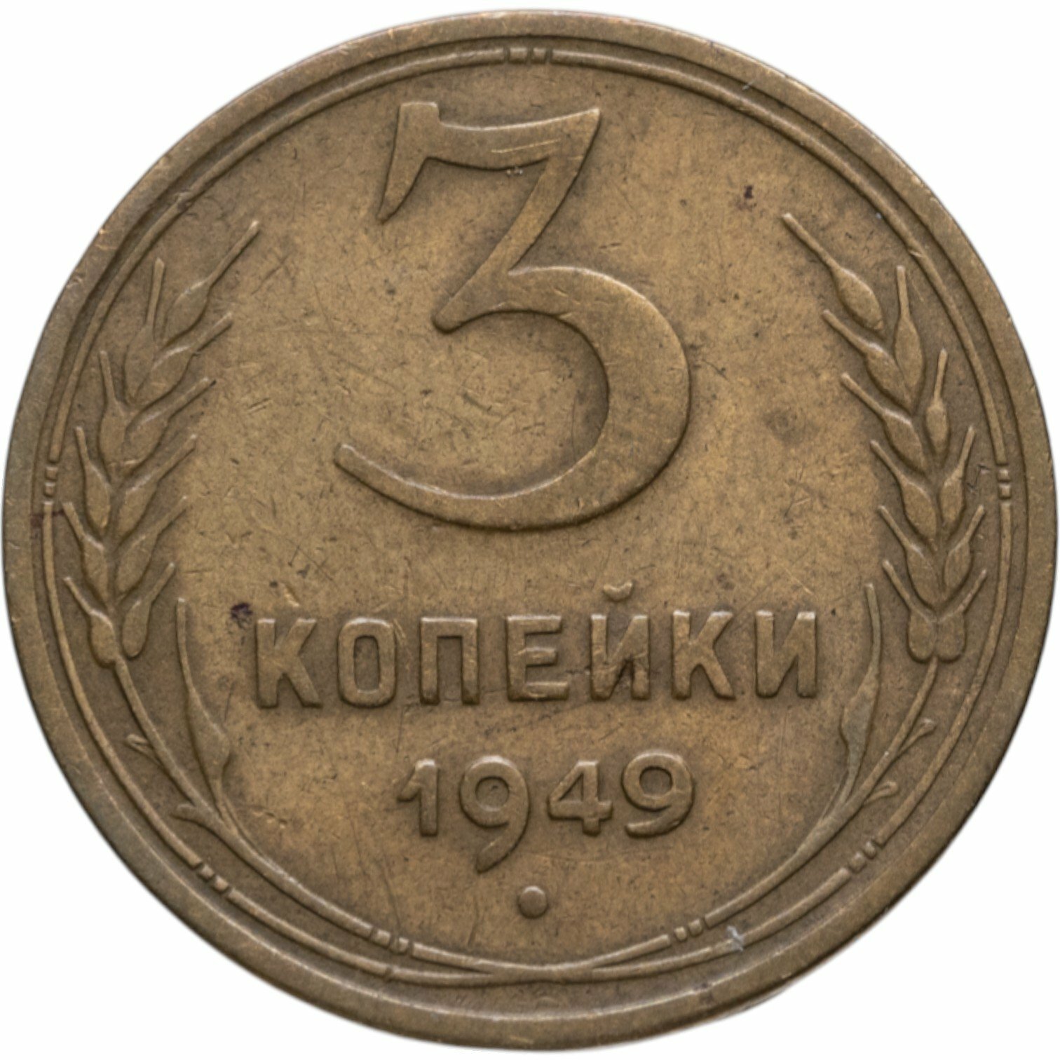 3 копейки 1949, Бронза, в сохранности VF