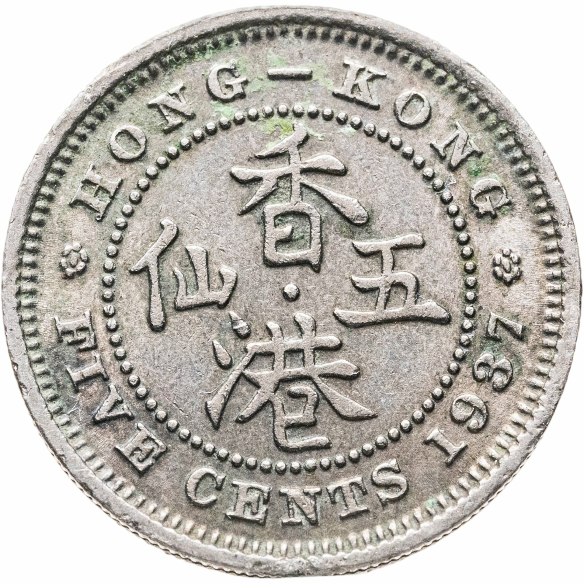 Гонконг 5 центов cents 1937, Никель, в сохранности XF