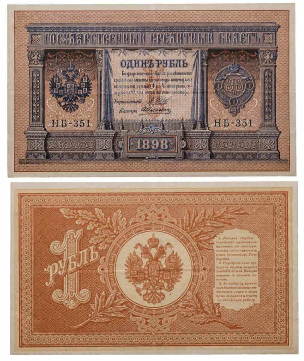 1 рубль 1898 Шипов, кассир Алексеев