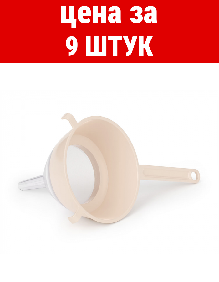 Комплект 9 шт, Сито с воронкой диаметр 9см (бежевый)