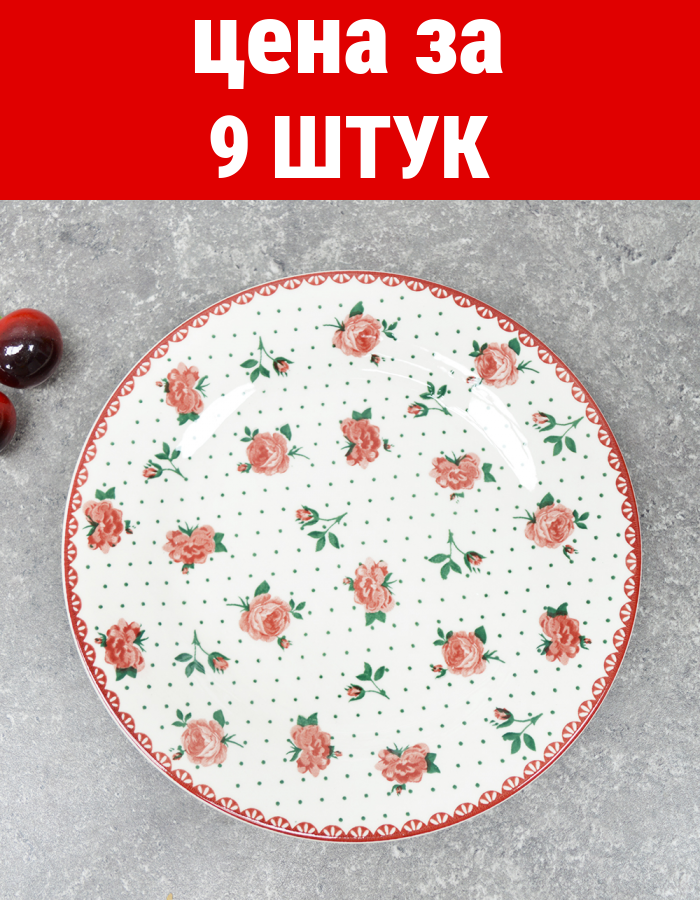 Комплект 9 шт, Тарелка десертная 20см Английский ситец