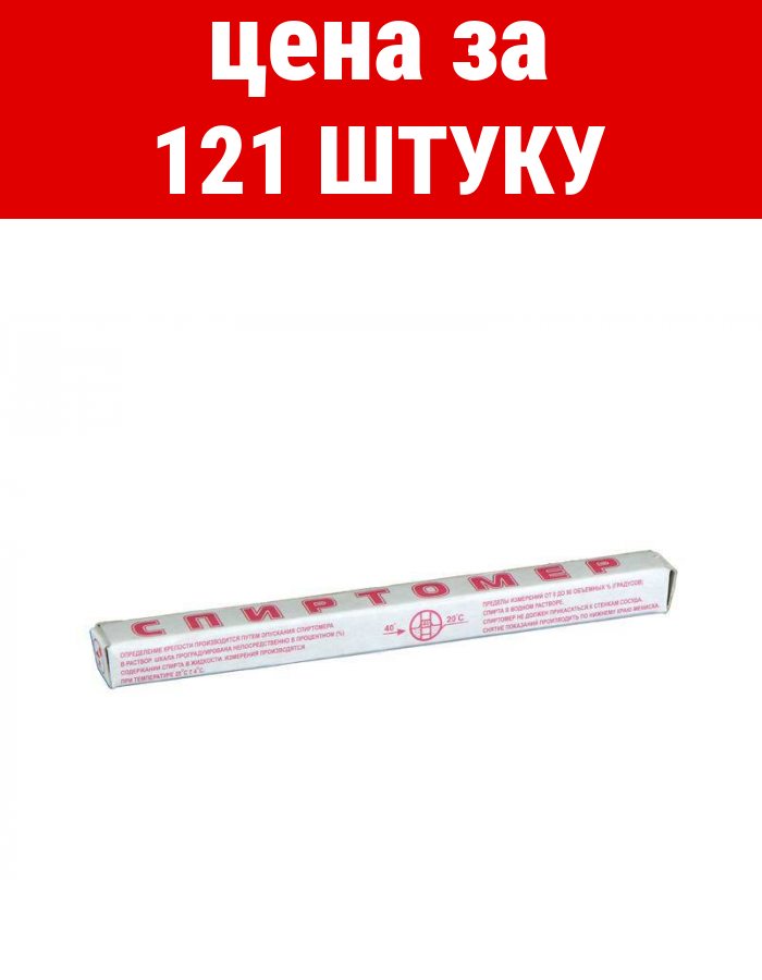Комплект 121 шт, Спиртометр большой