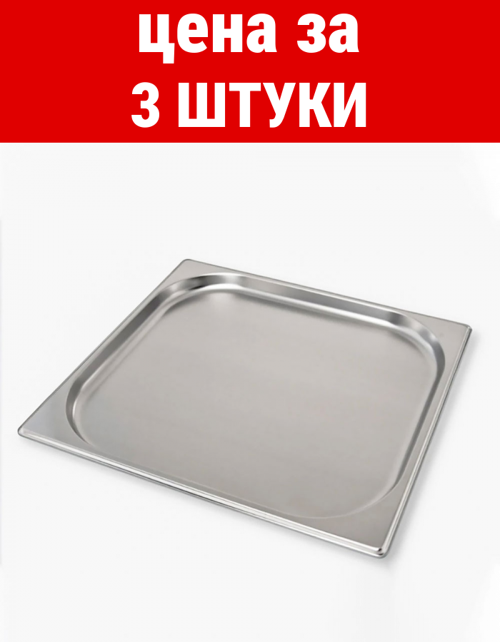 Комплект 3 шт, Гастроемкость 650*530*20мм нержавеющая сталь GN2/1
