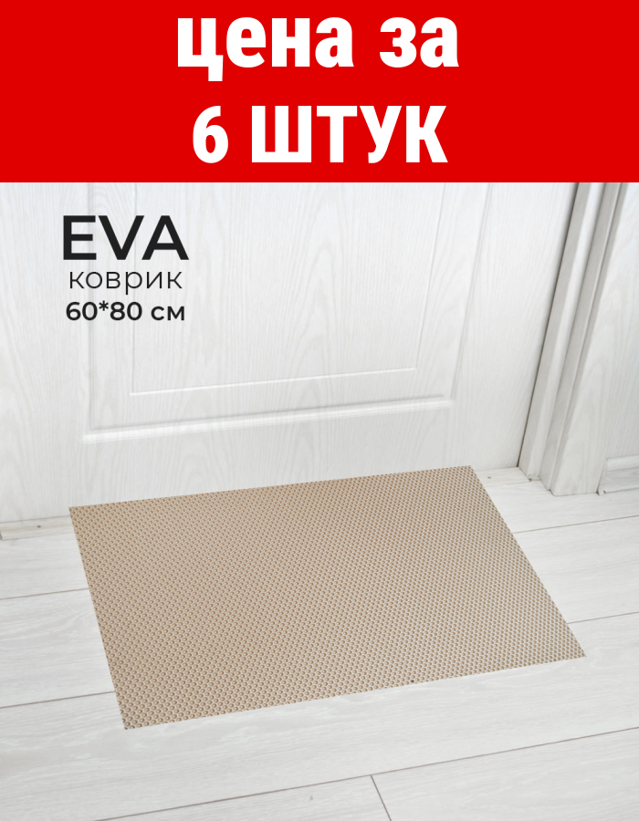 Комплект 6 шт, Коврик 60*80см универсальный ЭВА "Sindbad", бежевый
