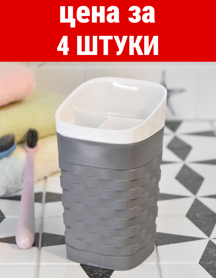 Комплект 4 шт, Стакан для зубных щеток "Reef", серый