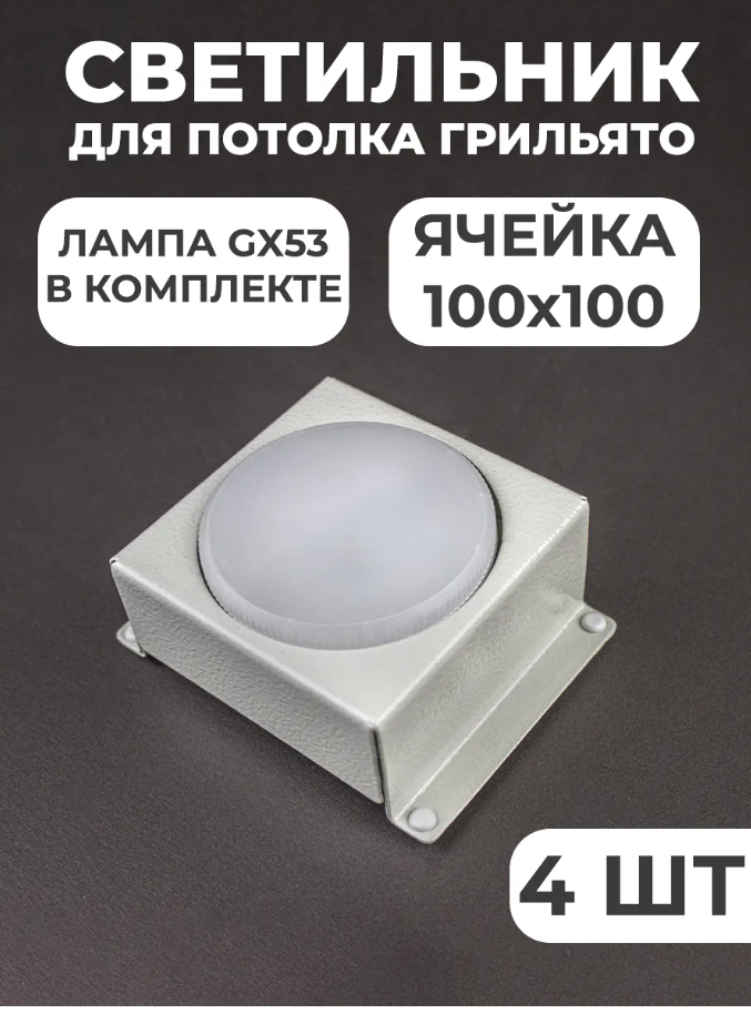 Светодиодный светильник Грильято, WOLED, GX53,100х100 мм, 8Вт, IP20, 640Лм, матированный, 4000К, белый, 4 шт