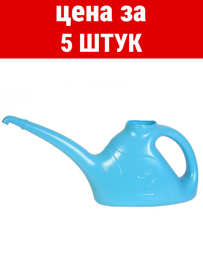 Комплект 5 шт, Лейка 2л без рассеивателя