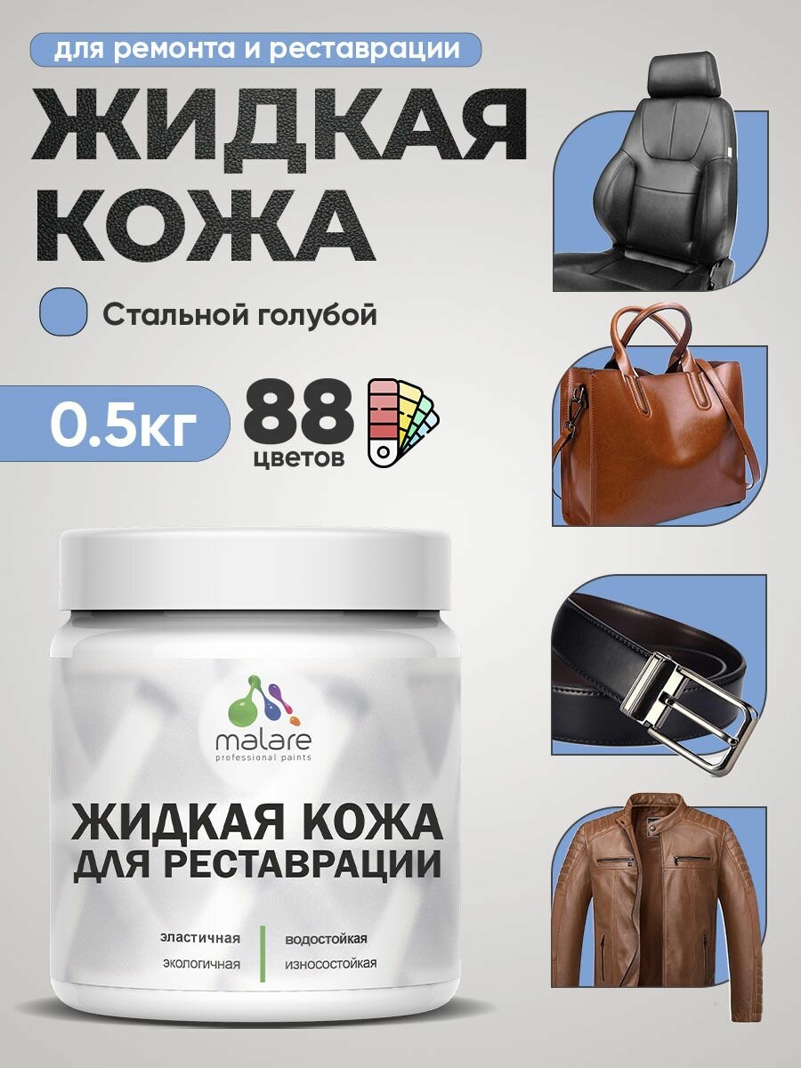 Жидкая кожа для ремонта и реставрации салона автомобиля, мебели, обуви и одежды, быстросохнущая без запаха, полуглянцевая, стальной голубой, 0.5 кг