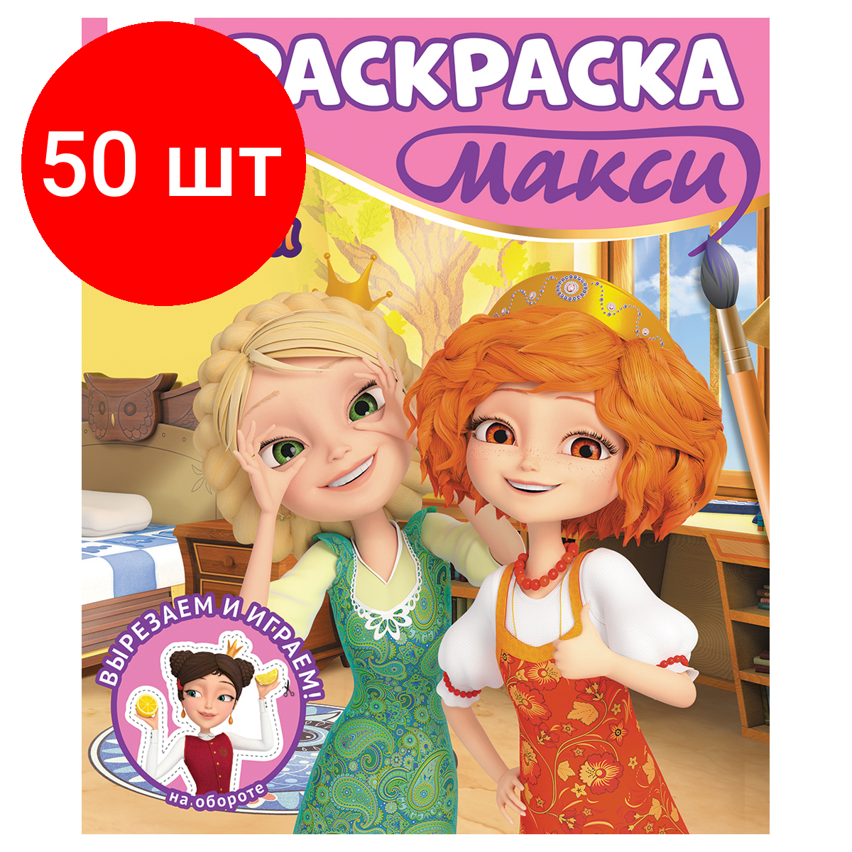 Комплект 50 шт, раскраска-макси 240*285мм, 16 стр, ТРИ совы "Царевны"