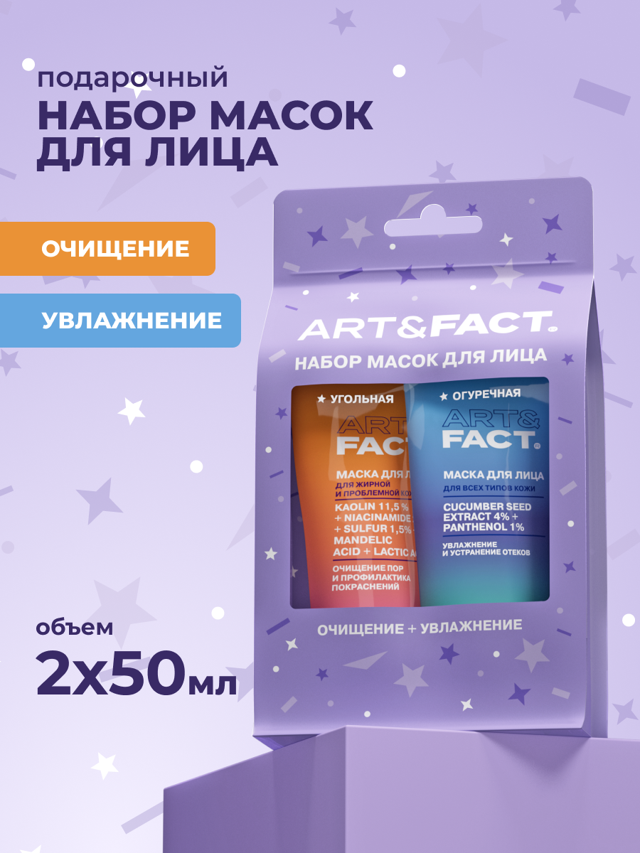 ART&FACT. / Подарочный набор масок для лица очищение и увлажнение