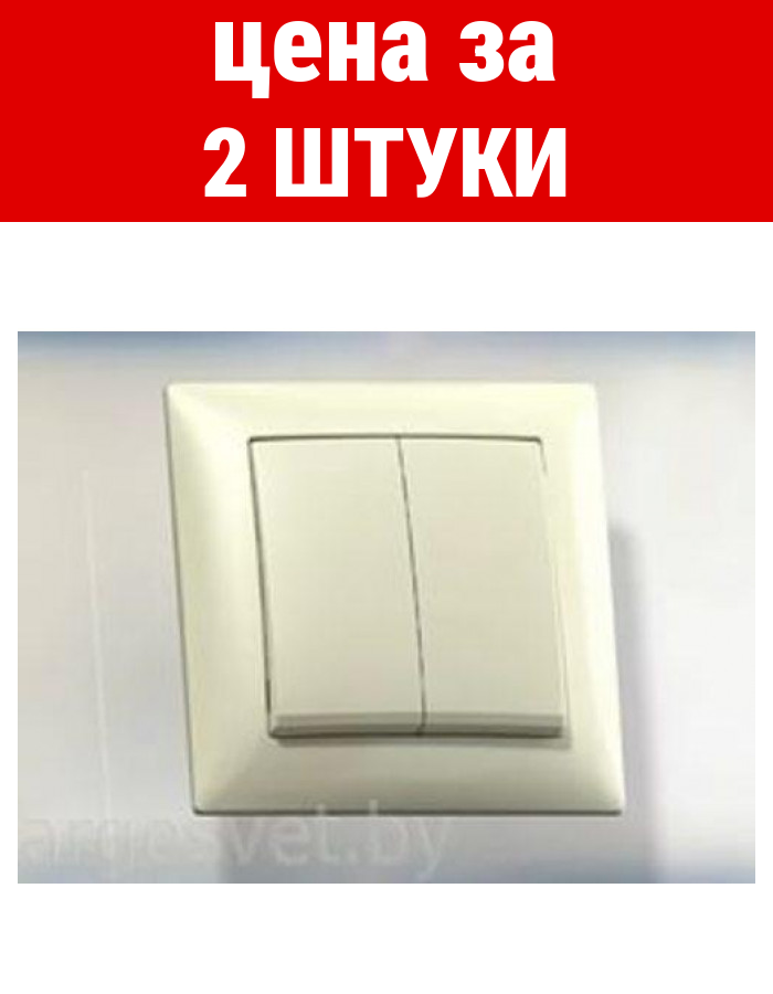 Комплект 2 шт, выключатель 2КЛ С/П 10А С510-379 СЛ. Кость селена кунцево