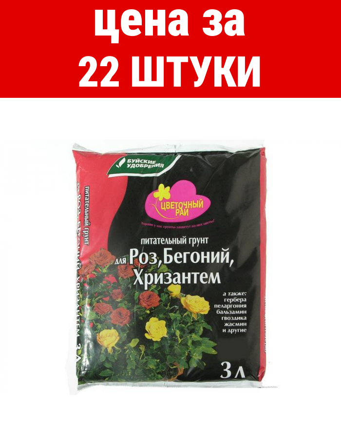 Комплект 22 шт, Грунт 3л Цветочный рай. Роза, Бегония, Хризантема. "Волшебная грядка" БУЙ